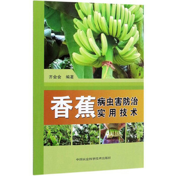 香蕉病虫害防治实用技术