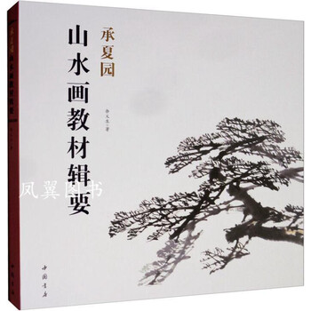 承夏园山水画教材辑要 徐义生著 中国书店