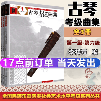 包邮 古琴考级曲集 全3册 李祥霆 人民音乐出版社 全国民族乐器演奏社会艺术水平考级系列丛书