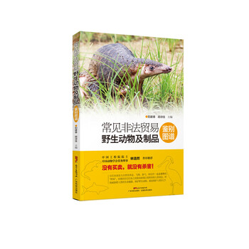 常见非法贸易野生动物及制品鉴别图谱