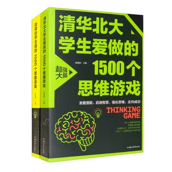 1500个思维游戏哈佛+清华北大学生都爱做的游戏（全2册）青少年儿童逆向逻辑思维益智训练益智游戏书籍