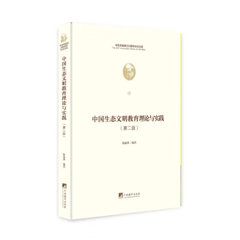 中国生态文明教育理论与实践 9787511736550【正版图书 可开发票】