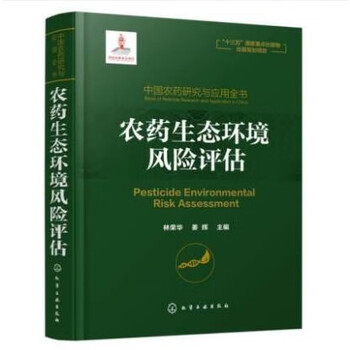 中国农药研究与应用全书 农药生态环境风险评估