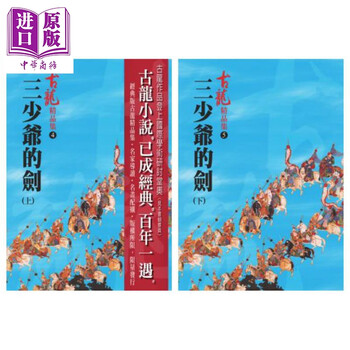 三少爷的剑 上下两册套装 精品集 港台原版 古龙 风云时代 经典武侠小说