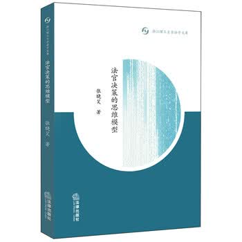 法官决策的思维模型