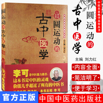 圆运动的古中医学/中医名家绝学真传丛书彭子益著李可主校刘力红主编 中国中医药出版社中医书籍