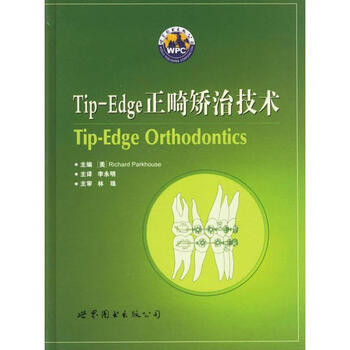 Tip-Edge正畸矫治技术 (美)帕克霍斯【正版书】