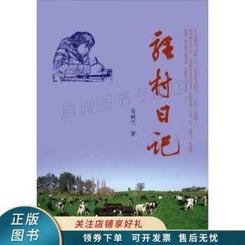 驻村日记 吴树兰
