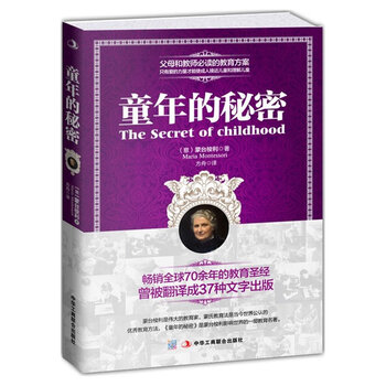 正版 童年的秘密 育儿书籍 家庭教育 （意）蒙台梭利 风靡全球的蒙氏教育的经典著作