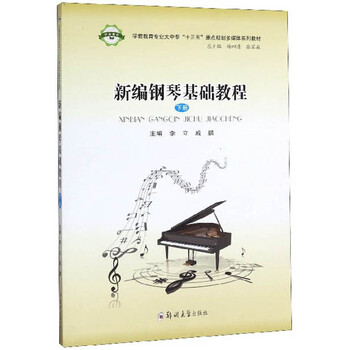 新编钢琴基础教程（下册）