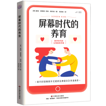 《屏幕时代的养育》