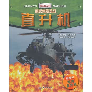 直升机 (英)柯克著,李杨 华龄出版社