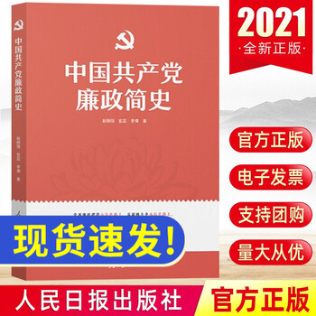中国共产党廉政简史 中国共产党反腐倡廉艰辛历程历史党风廉政简史案例警示廉洁书籍人民日报出版社