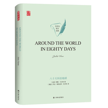 八十天环游地球 AROUND THE WORLD IN EIGHTY DAYS 英文经典