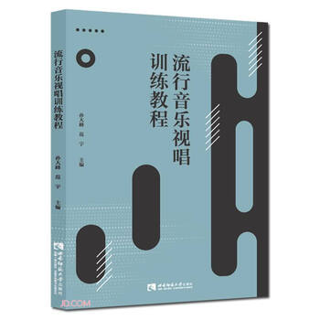 [正版图书]流行音乐视唱训练教程