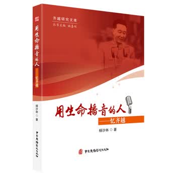 用生命播音的人--忆齐越/齐越研究文库