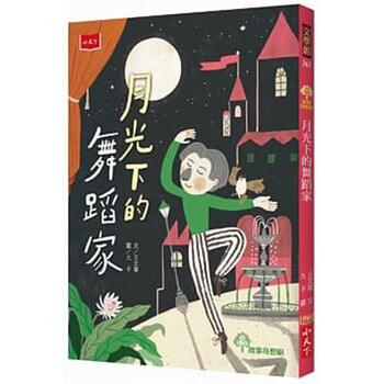 月光下的舞蹈家 小天下 王文华 童书 港台图书预售
