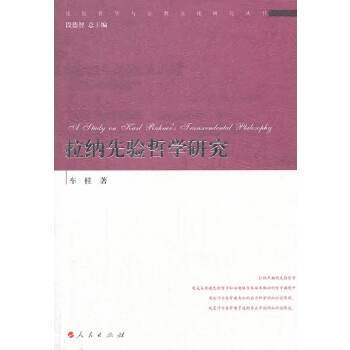 拉纳先验哲学研究(经院哲学与宗教文化研究丛书) 车桂 9787010129891 人民出版社