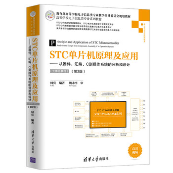 STC单片机原理及应用——从器件、汇编、C到操作系统的分析和设计（立体化教程）（第2版）