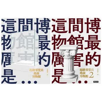 预售 超级导览员趣说博物馆 全二册 台版原版 河森堡 时报文化