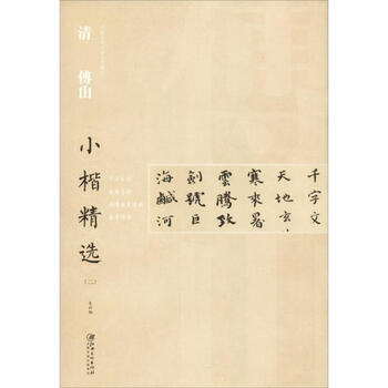 清傅山小楷精选(2)
