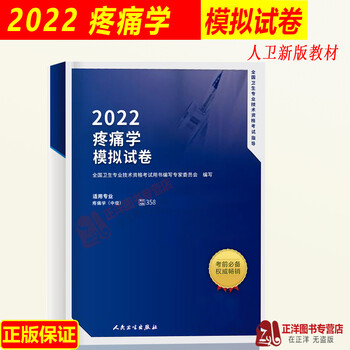 2022疼痛学中级主治医师考试习题集 疼痛学 模拟试卷 中级职称考试书2022年全国卫生资格考试疼痛