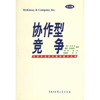 协作型竞争:全球市场的战略联营与收购 (美)布利克 等 编著,林燕 等 译