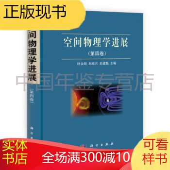 [按需印刷]空间物理学进展(第4卷)