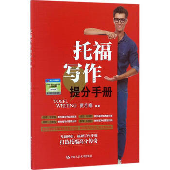 托福写作提分手册 贾若寒 编著 外语－托福