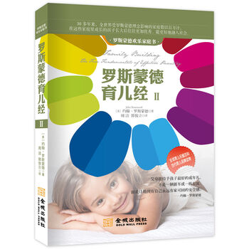 罗斯蒙德育儿经 9787515512228
