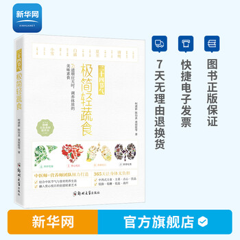 【新华网】二十四节气 极简轻蔬食 饮食营养食疗养生菜谱大全四季健康素食营养搭配书籍 美容养生保健食疗 兴盛乐