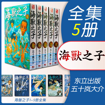 原版进口漫画书 海兽之子1-5集 全册 五十岚大介画集 江荷偲译 东立出版 繁体中文图书