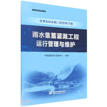 雨水集蓄灌溉工程运行管理与维护（小型农田水利工程管理手册）