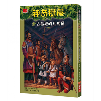 台版 神奇树屋14古墓里的兵马俑 儿童课外阅读童话故事少儿趣味绘本青少年侦探冒险