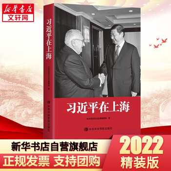 【正版包邮】【2021新版】习近平在福建 上下全2册 平装版 中共中央党校出版社 宁德厦门福州正定 习近平在上海 精装版 定价85