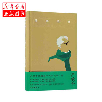 陆犯焉识 严歌苓 著 作家出版社新华书店正版图书