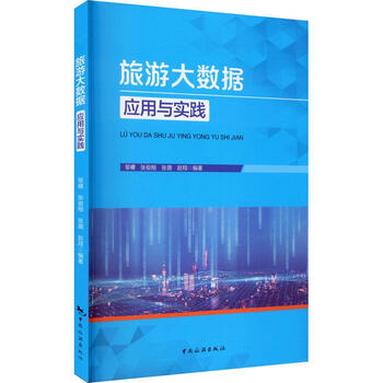 【新华正版】 旅游大数据应用与实践  中国旅游出版社