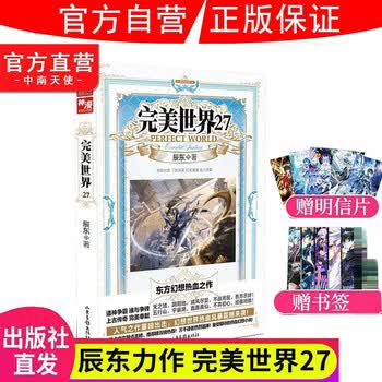 正版完美世界小说28-1-2-3-4-5-6-7-8-9-10-11-19-20-21-22-23-24-25-26-27-28册全套全集辰东著玄幻小说 完美世界27