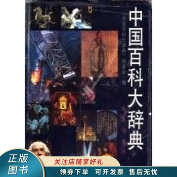 中国百科大辞典