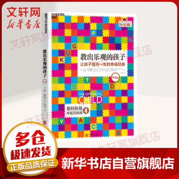 教出乐观的孩子：让孩子受用一生的幸福经典（珍藏版）