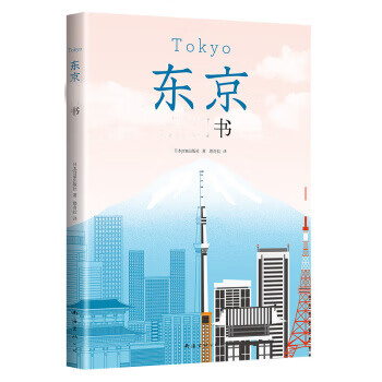 区域     东京解剖书   日本JTB出版社