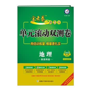 金考卷 一轮复习单元滚动双测卷 地理 （新高考版） 2023学年适用--天星教育