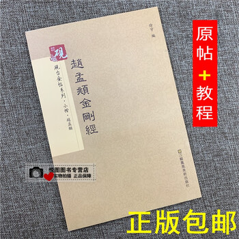 【教程+原帖】赵孟頫小楷金刚经 楷书毛笔字帖 赵孟頫金刚经 砚台金帖系列 