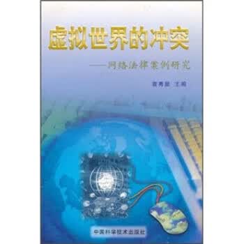 虚拟世界的冲突：网络法律案例研究 袁秀挺 中国科学技术出版社