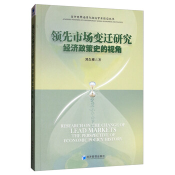 领先市场变迁研究：经济政策史的视角