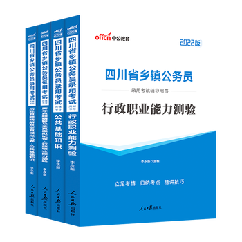 中公2022四川省乡镇公务员考试用书行测公共基础知识教材真题考前冲刺试卷公基题库