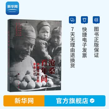 【新华网】沧桑百年间 中国摆脱贫困影像记忆 打开国家相册重温历史记忆 新华社《国家相册》