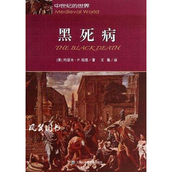 黑死病 美伯恩 上海社会科学院出版社