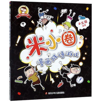 米小圈漫画成语游戏 米小圈漫画成语 北猫 著 9787536596313