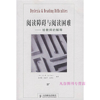 阅读障碍与阅读困难 [加拿大]J.P·达